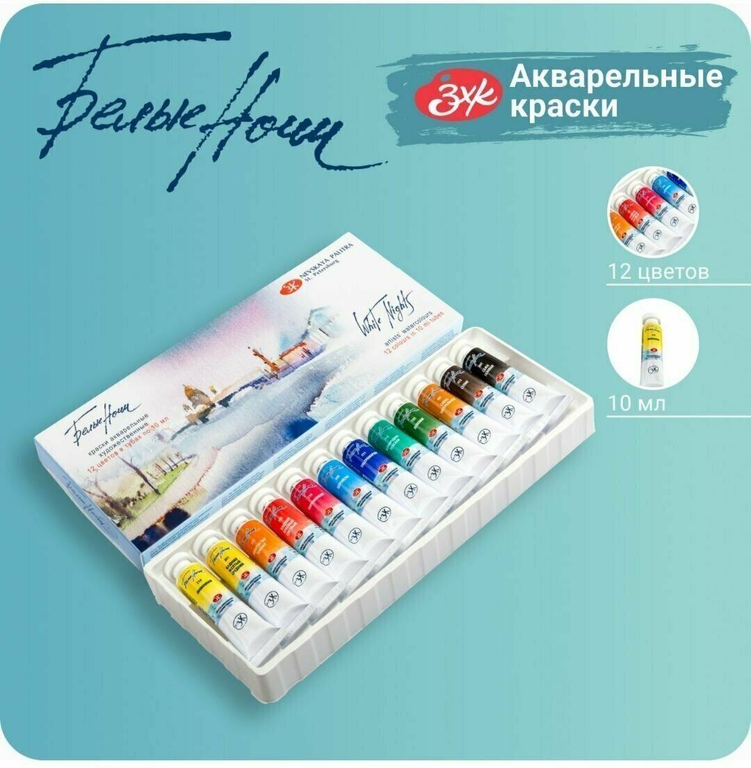Краски акварельные Невская Палитра "Белые Ночи",12 цв, 10мл дата производства смотрите на фото и видео, художники поймут