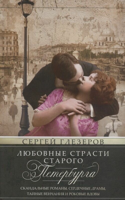 Любовные страсти старого Петербурга. Скандальные романы, сердечные драмы, тайные венчания и роковые