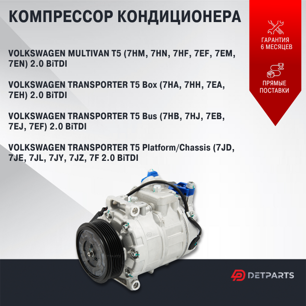 Компрессор кондиционера для VW TRANSPORTER T5 Platform/Chassis (7JD, 7JE, 7JL, 7JY, 7JZ, 7F) 2.0 BiTDI