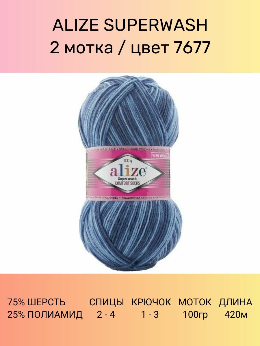 Пряжа ALIZE Superwash Comfort Ализе Супервош: 7677 (серо-синий), 2 шт 420 м 100 г, 75% шерсть, 25% полиамид