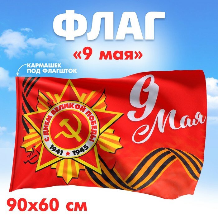 Флаг «9 мая», 90×60 см