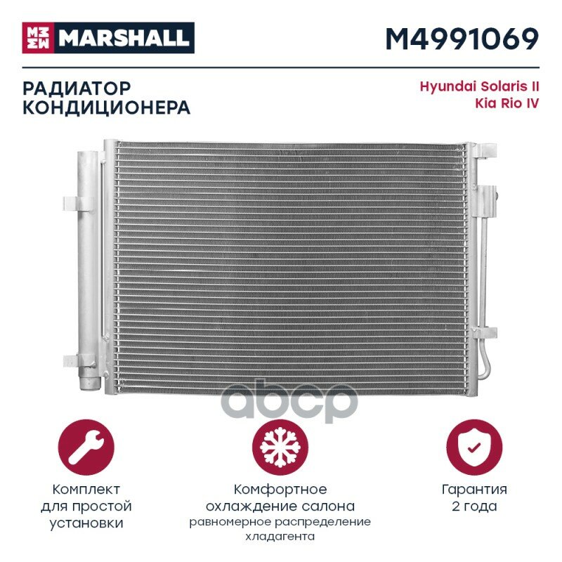 Радиатор кондиционера Hyundai Solaris II 17- Kia Rio IV 17- M4991069 MARSHALL арт. M4991069
