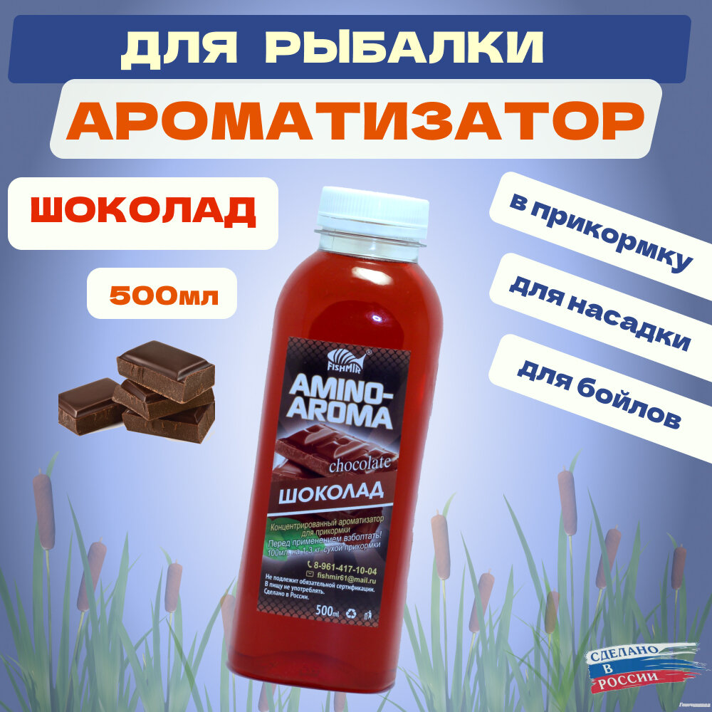 Ароматизатор Fishmir Шоколад 500мл приманка для рыбалки