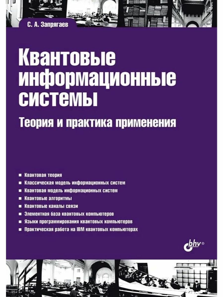 Квантовые информационные системы. Теория и практика применения
