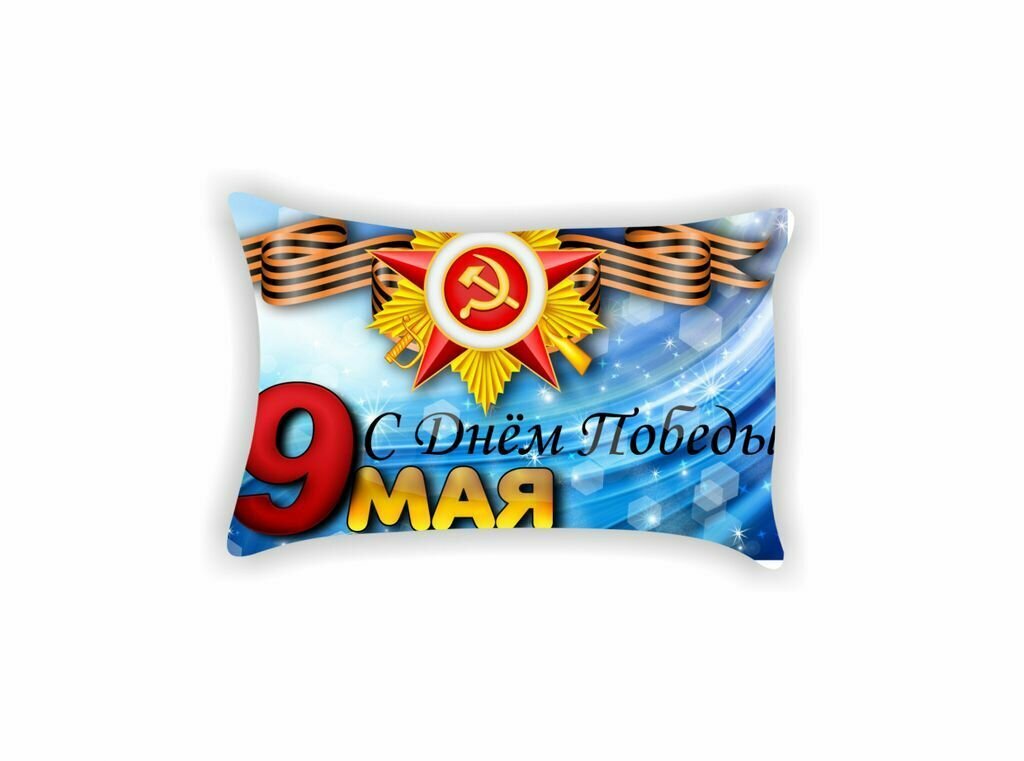 Подушка GOODbrelok 9 мая №23