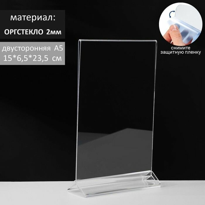 Двухсторонняя подставка А5, оргстекло 2мм, в защитной плёнке