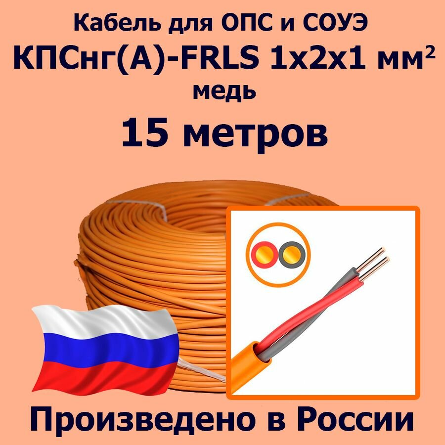 Кабель монтажный для ОПС и СОУЭ КПСнг(А)-FRLS 1x2x1, медь, 15 метров