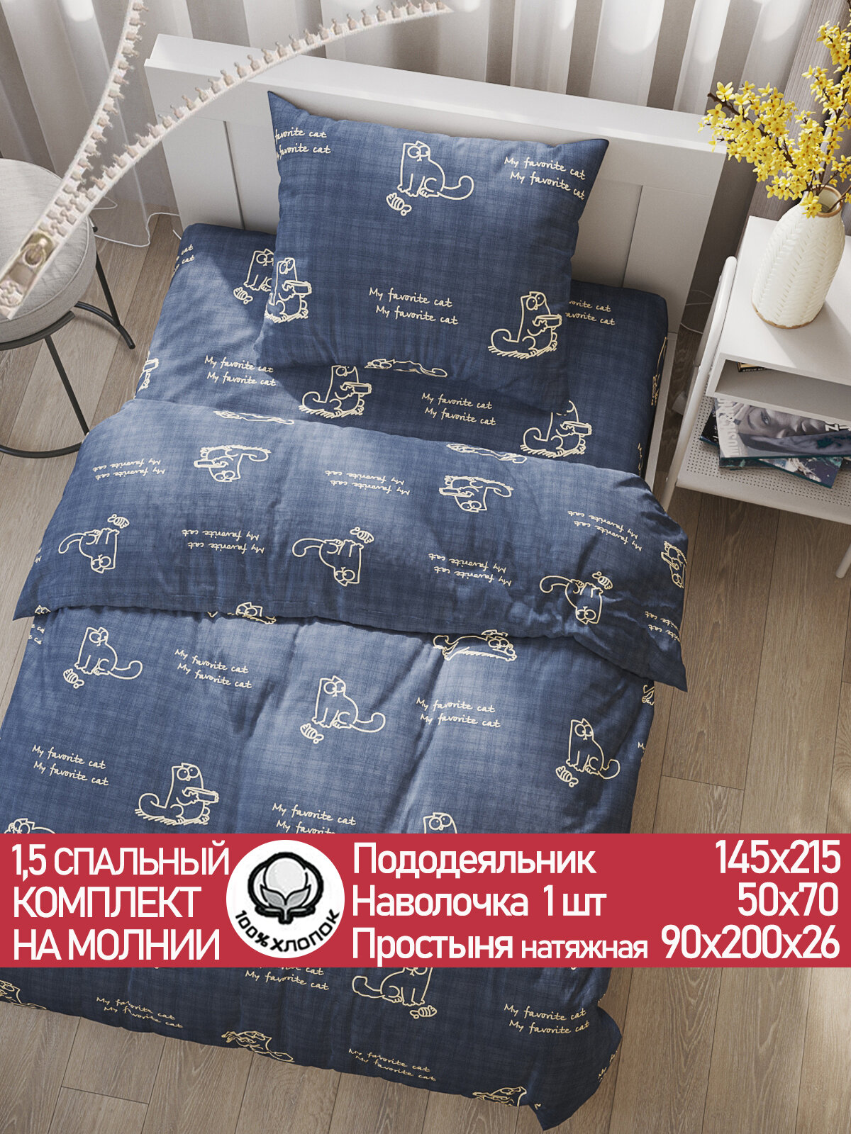 Постельное белье Сказка "Котики Грей" 1,5-сп наволочка 50х70 1шт Простынь на резинке 90х200 см Пододеяльник 145х215 см