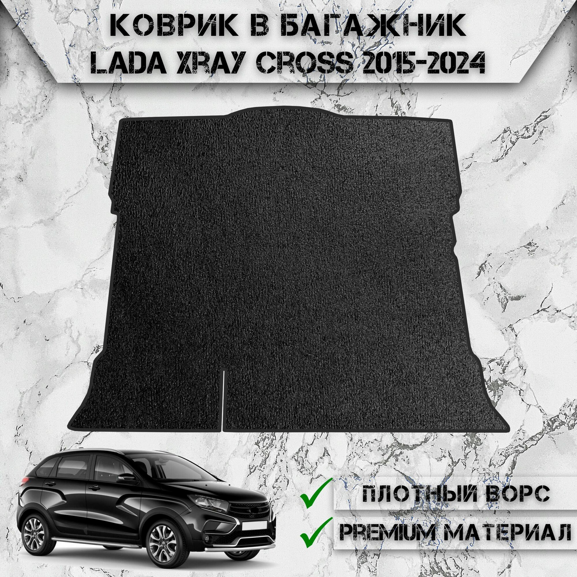 Ворсовый коврик в багажник "Стандарт" для авто Лада / Lada X-Ray Cross 2015-2024 Г. В. Чёрный С Чёрным Кантом