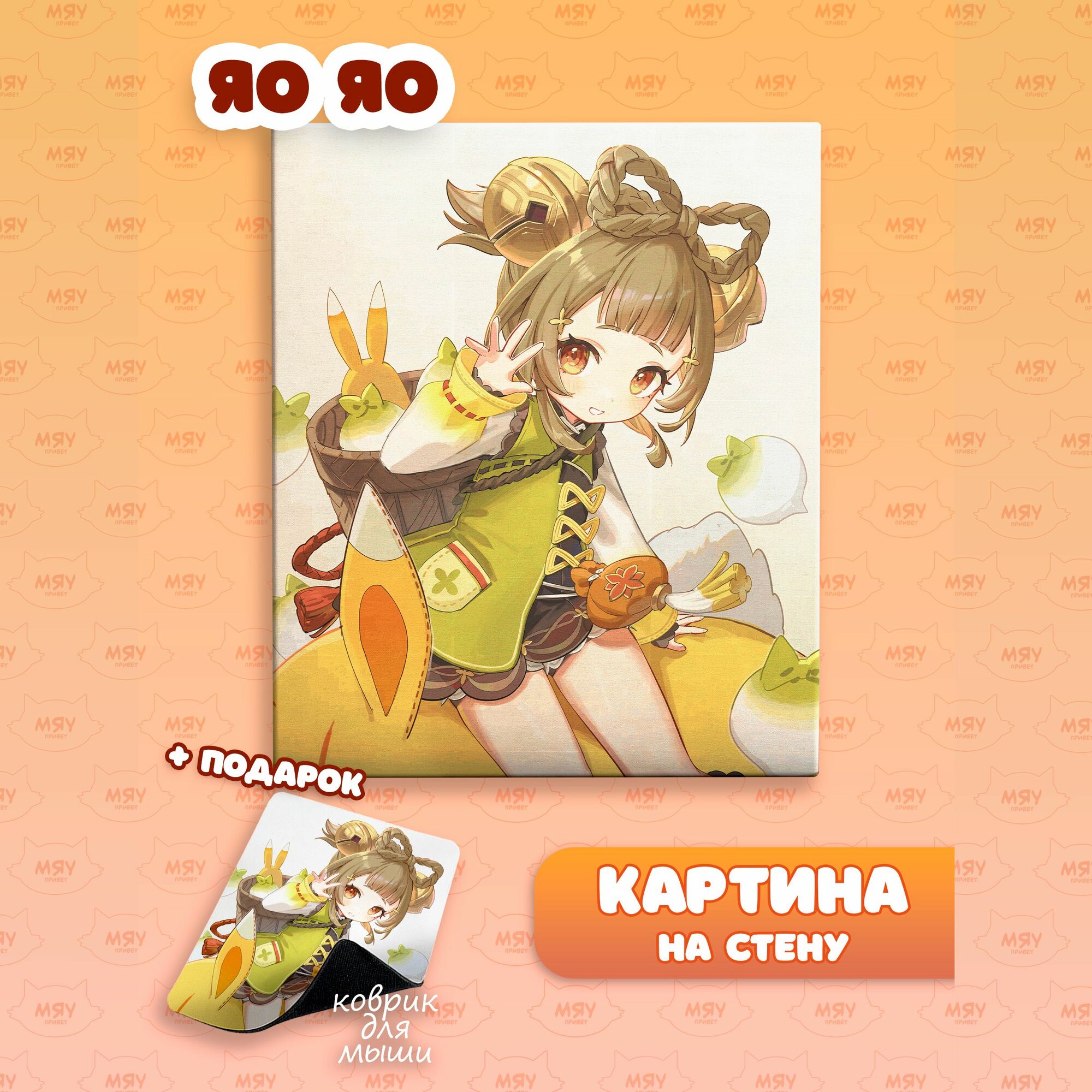 Каритина на стену аниме Геншин Яо Яо