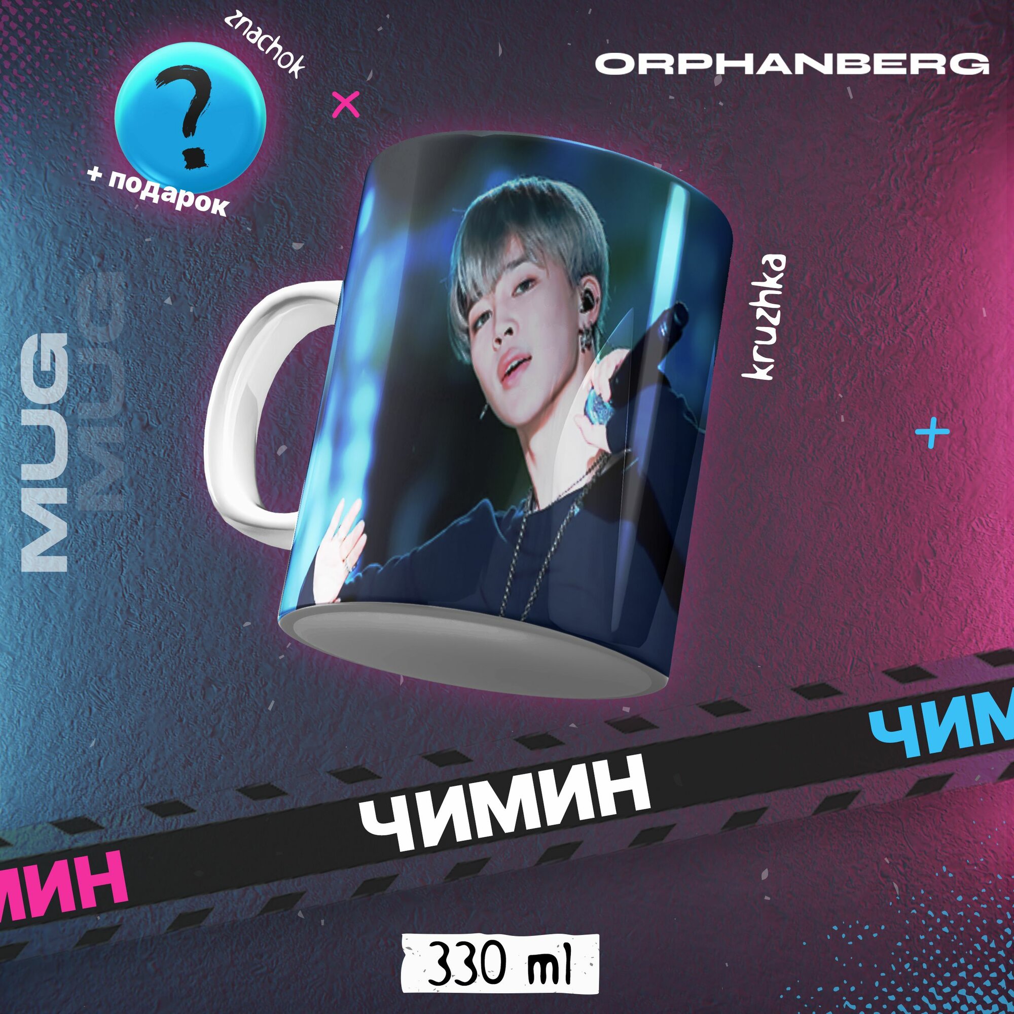 Кружка керамическая BTS Чимин