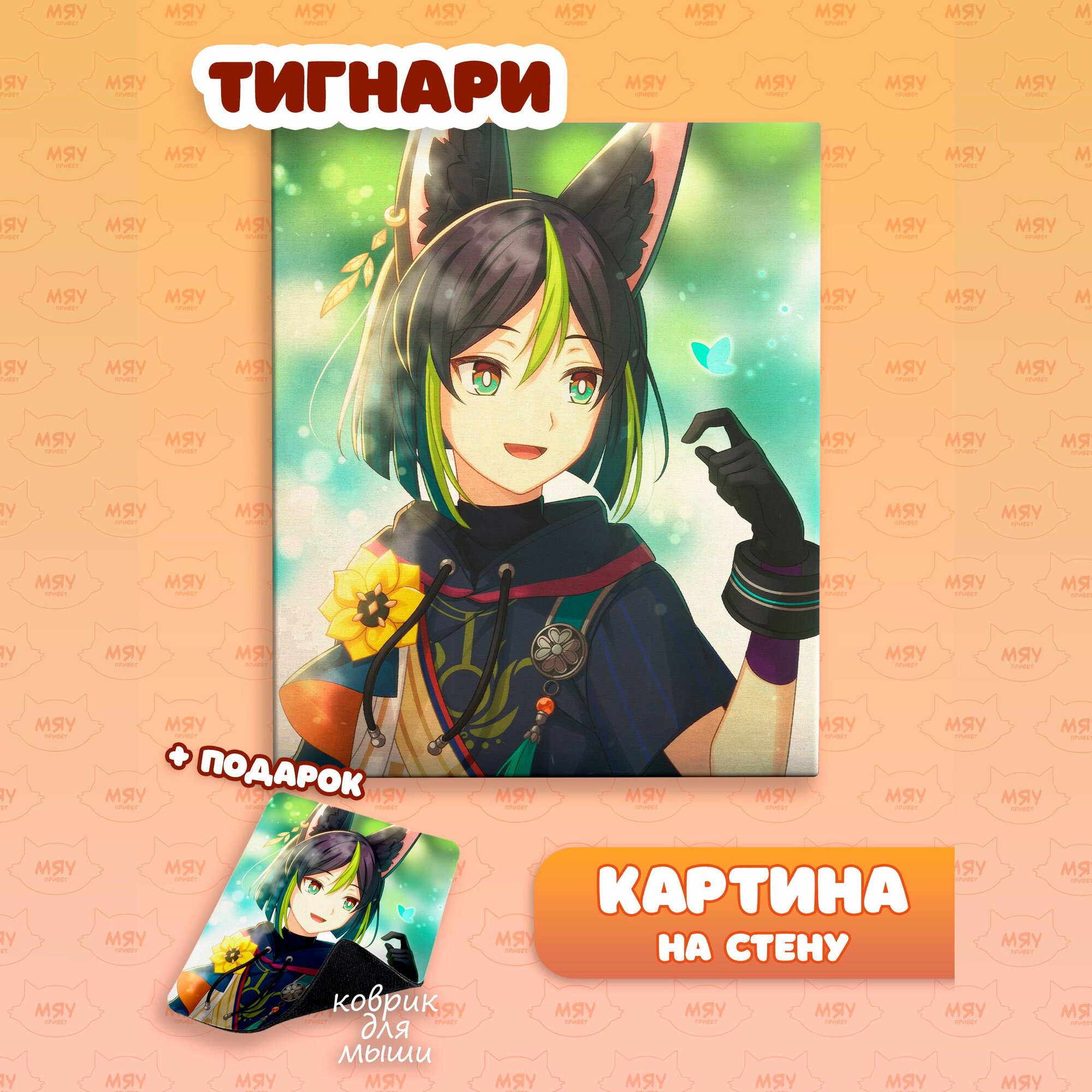 Каритина на стену аниме Геншин Тигнари