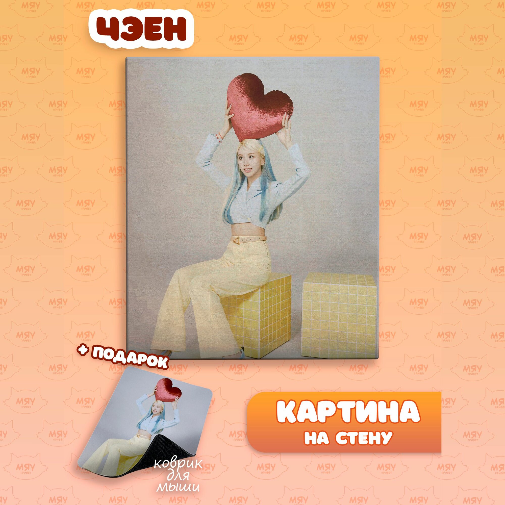 Картина на стену Твайс Чэен