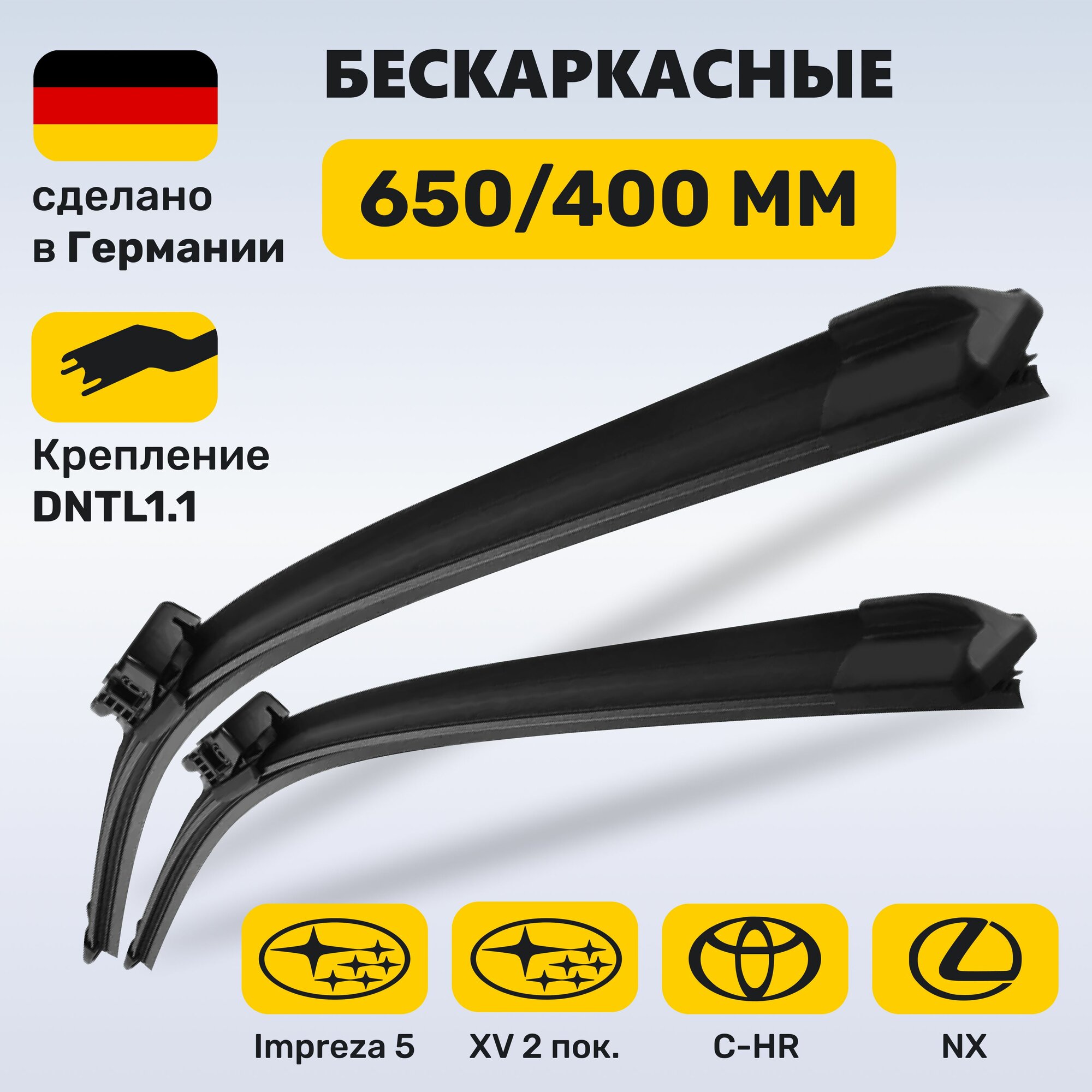 (Германия) Дворники Импреза 5, дворники Субару XV 2, Тайота С-НR, Лексус NX
