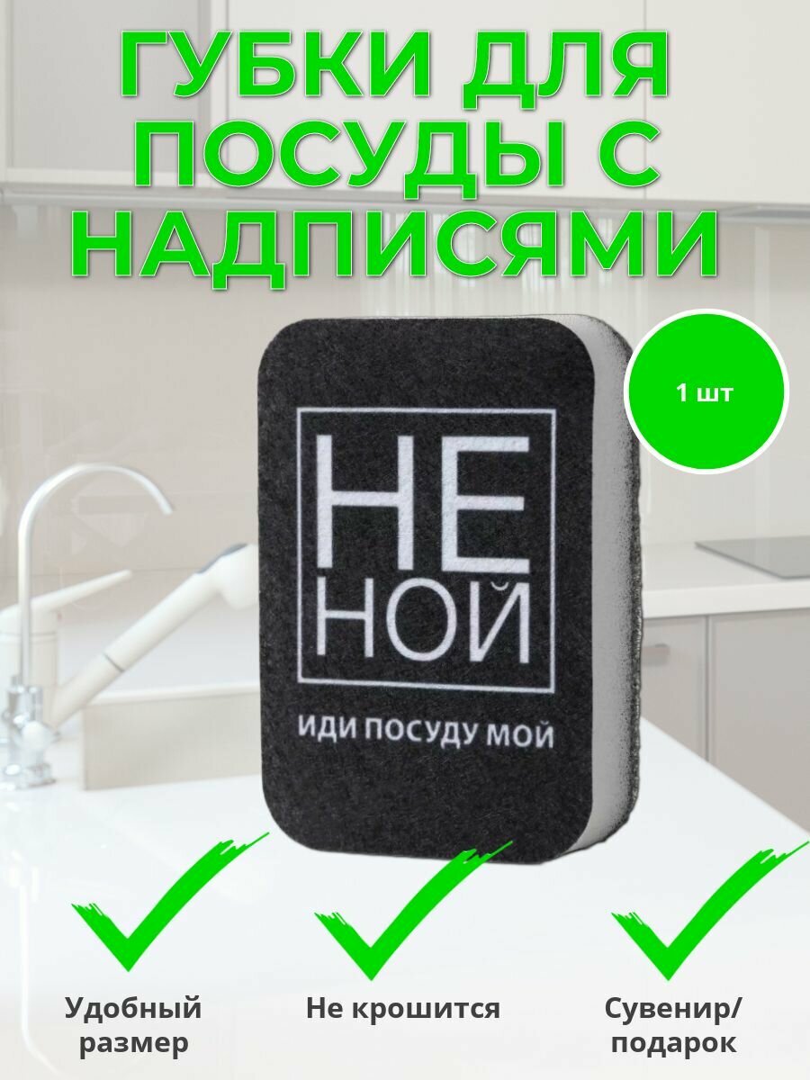 Губка для мытья посуды "Нытик", черная, с приколами, в подарок