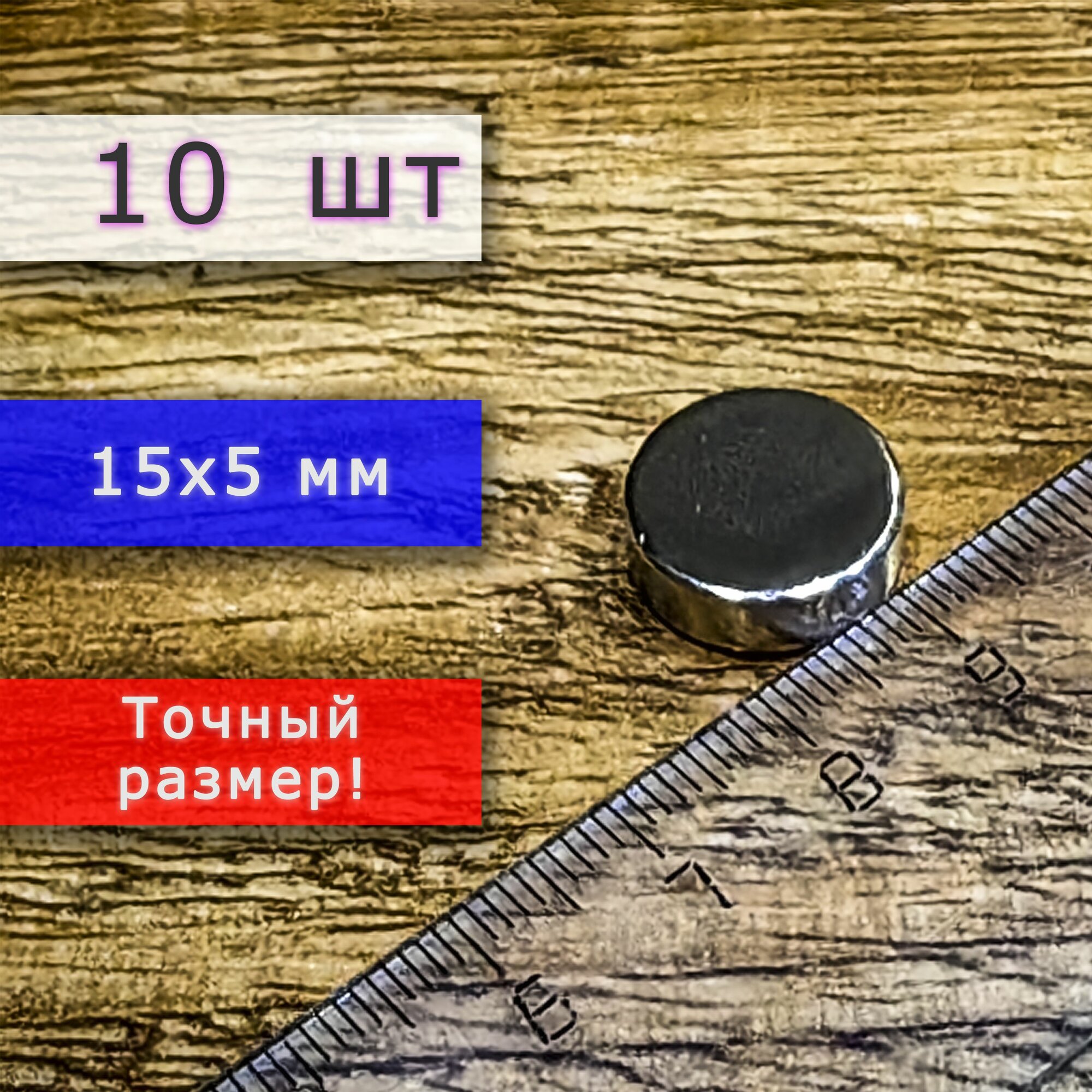 Неодимовый магнит универсальный мощный для крепления (магнитный диск) 15х5 мм (10 шт)