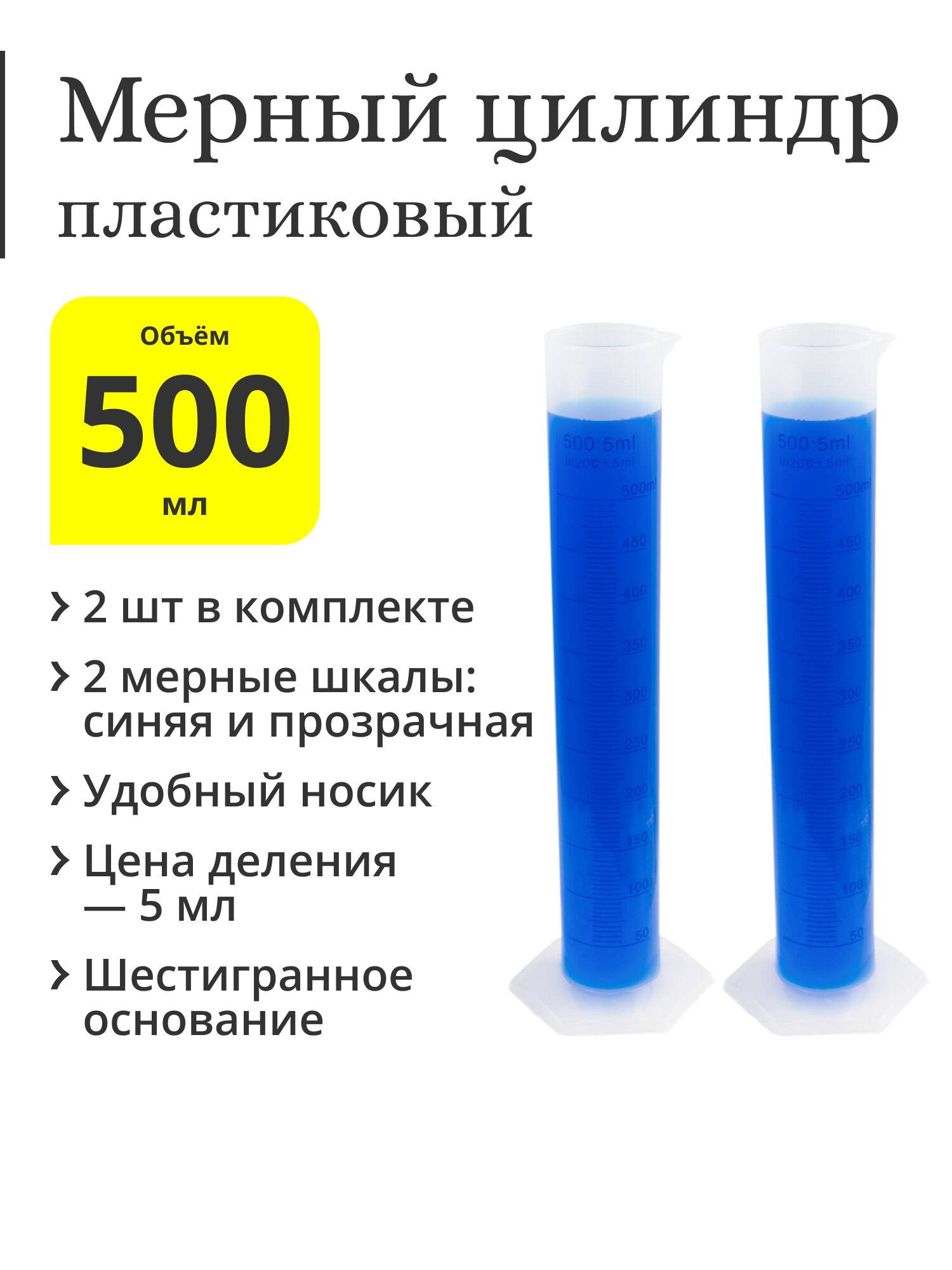 Мерный цилиндр пластиковый, 500 мл, синяя шкала (2 шт.)