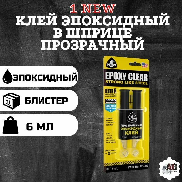 1 NEW Клей эпоксидный в шприце прозрачный 6 мл