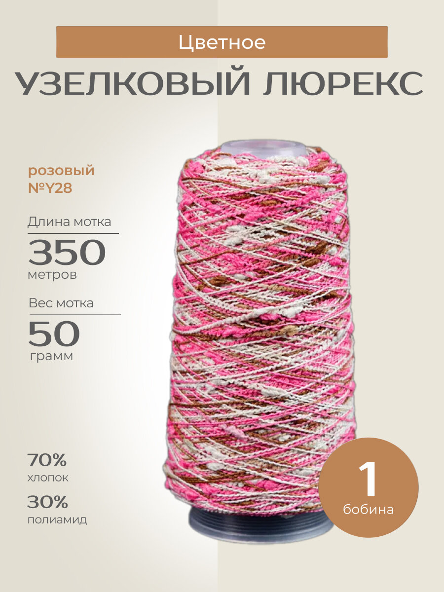 Бобинная пряжа для вязания спицами, крючком "Узелковый люрекс (шишибрики)" фантазийная тонкая, хлопок, полиамид, №y28 розовый с бежевым и коричневым, 1 бобина 50 г, 350