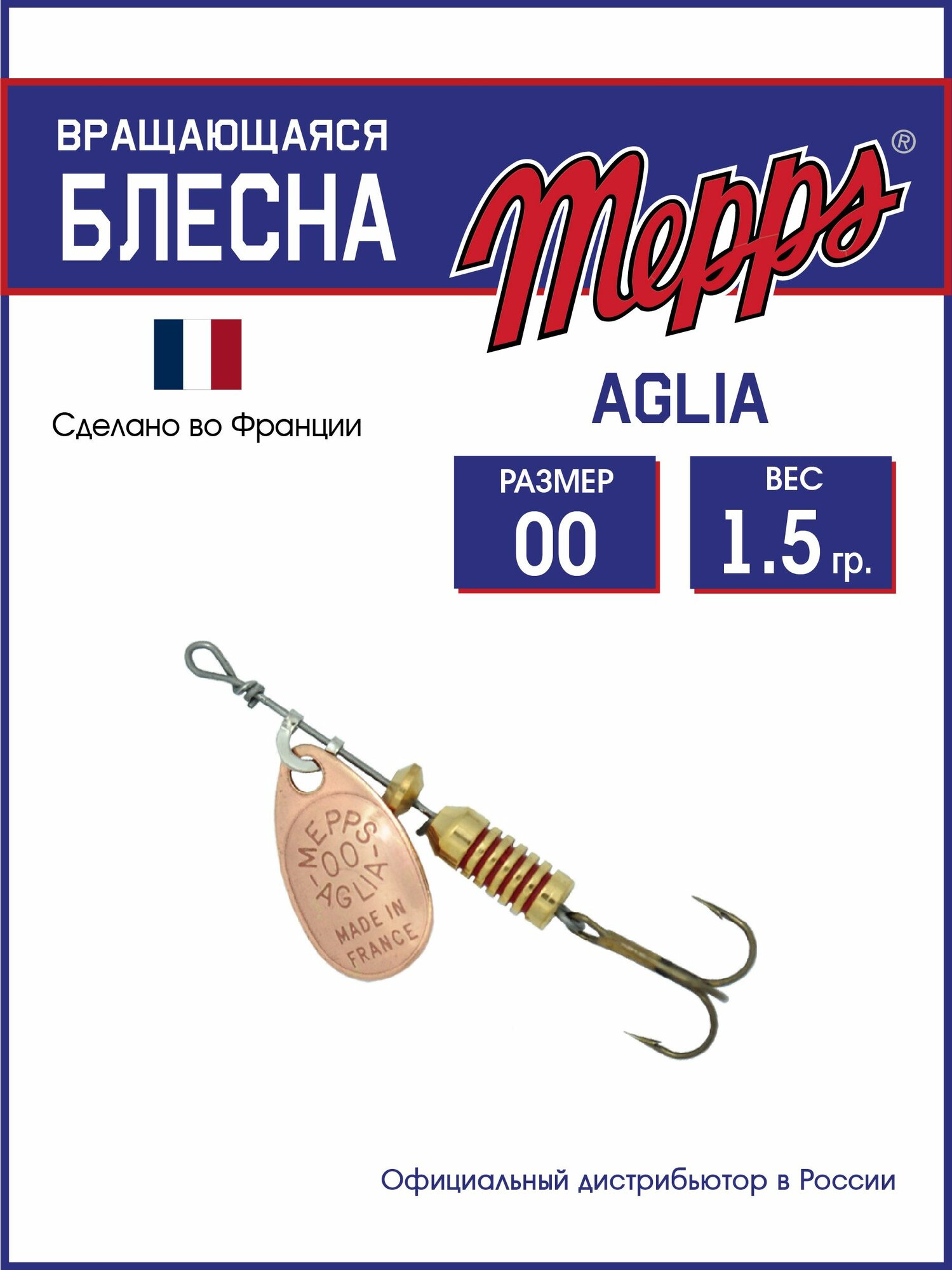 Блесна вращающаяся для рыбалки Mepps AGLIA CU №00 . Приманка на щуку, окуня, форель