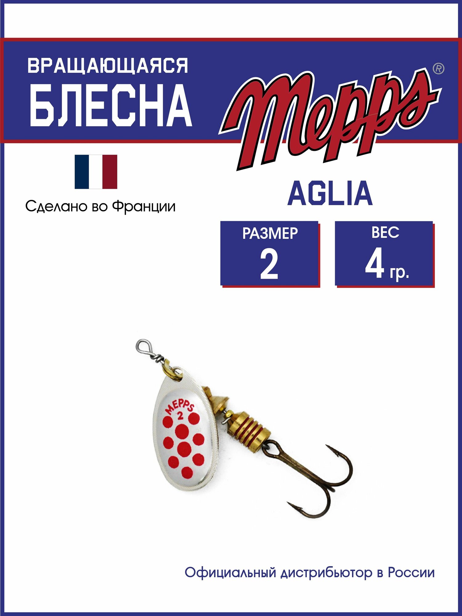 Блесна вращающаяся для рыбалки Mepps AGLIA PTS ROUGES AG №2. Приманка на щуку, окуня, форель.
