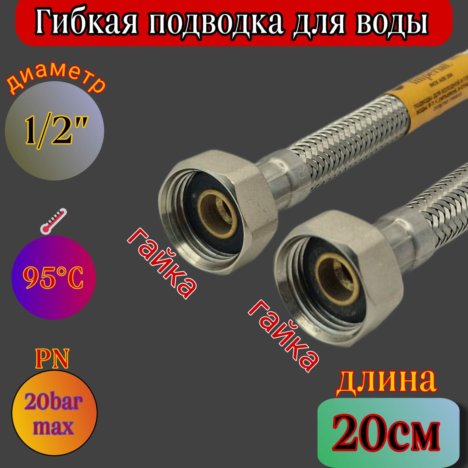 Гибкая подводка для холодной и горячей воды Imperial 1/2". 20см-Г/Г