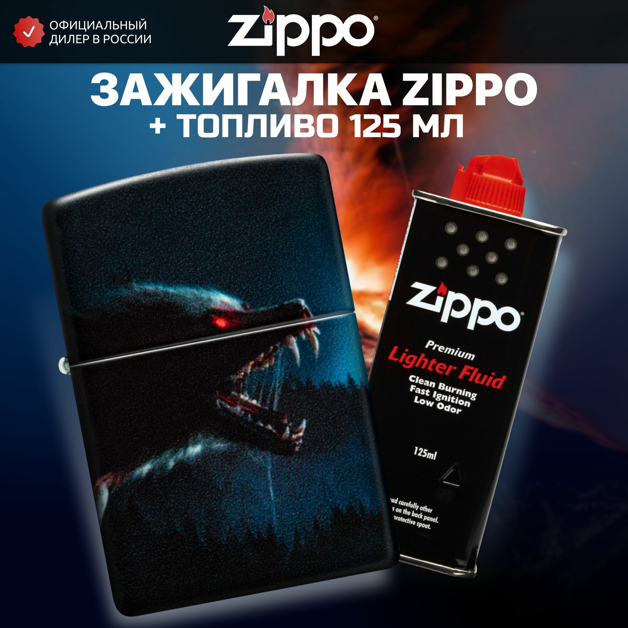 Зажигалка бензиновая ZIPPO 48923 Horror Wolf Design + Бензин для зажигалки топливо 125 мл