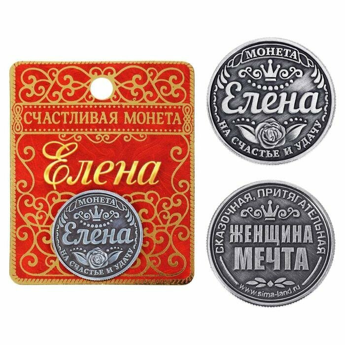 Монета именная "Елена", 1063628 2 упаковки