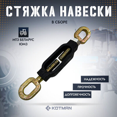 Стяжка навески в сборе МТЗ Беларус, ЮМЗ