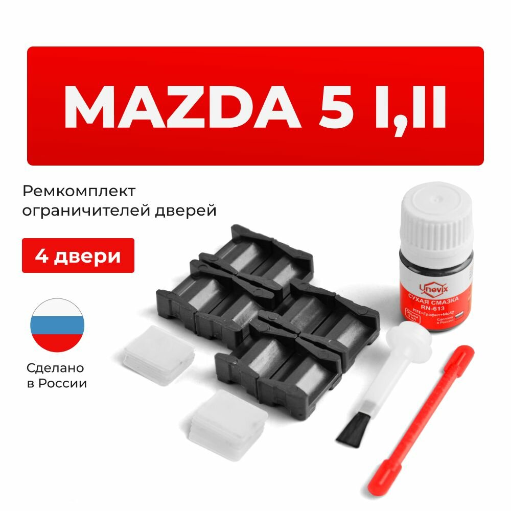 Ремкомплект ограничителей на 4 двери Mazda 5 I, II в кузове: CR, CW