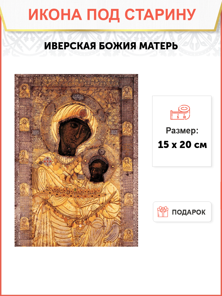 Икона Божией Матери Иверская под старину, дерево, лакировка, 15 x 20 см