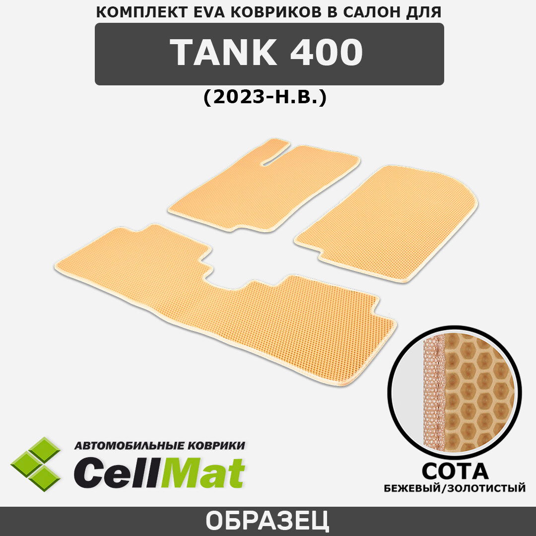 ЭВА ЕВА EVA коврики CellMat в салон Tank 400, Танк 400, 2023-н. в.