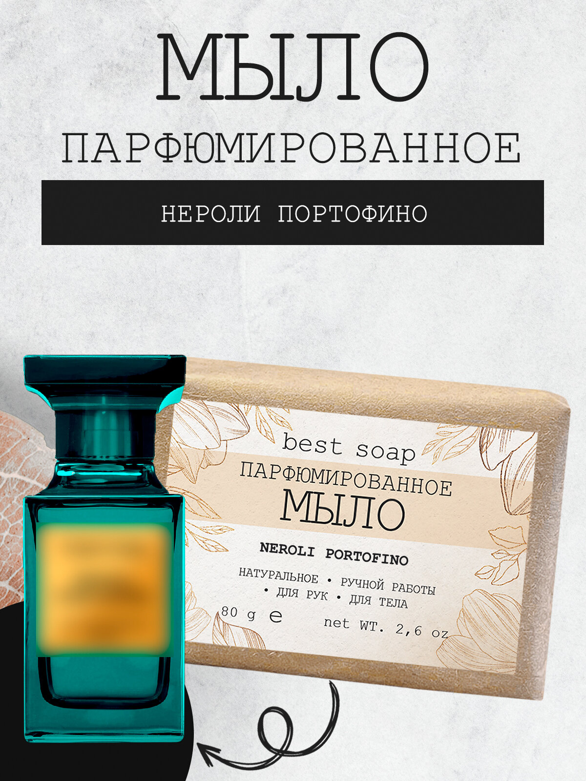 Мыло парфюмированное кусковое ручной работы по мотивам Neroli Portofino