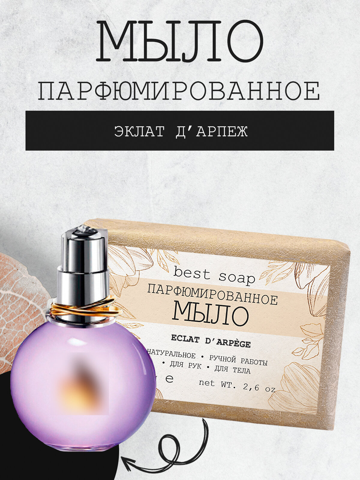 Мыло парфюмированное кусковое ручной работы по мотивам Eclat