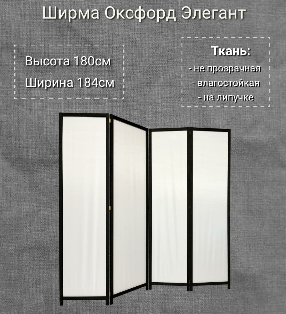 Ширма Белая в Чёрном - 4 створки. Лёгкая стильная тканевая перегородка от производителя "ширмы. РФ". Высота 180см
