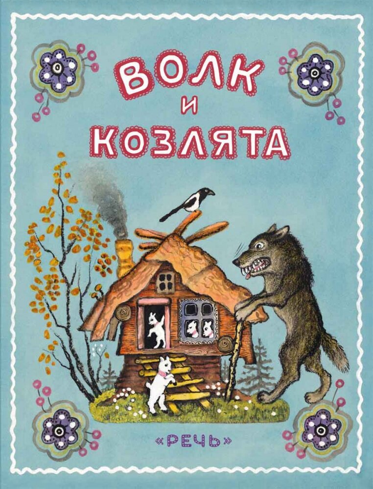 Волк и козлята. Серия "Любимая мамина книжка"