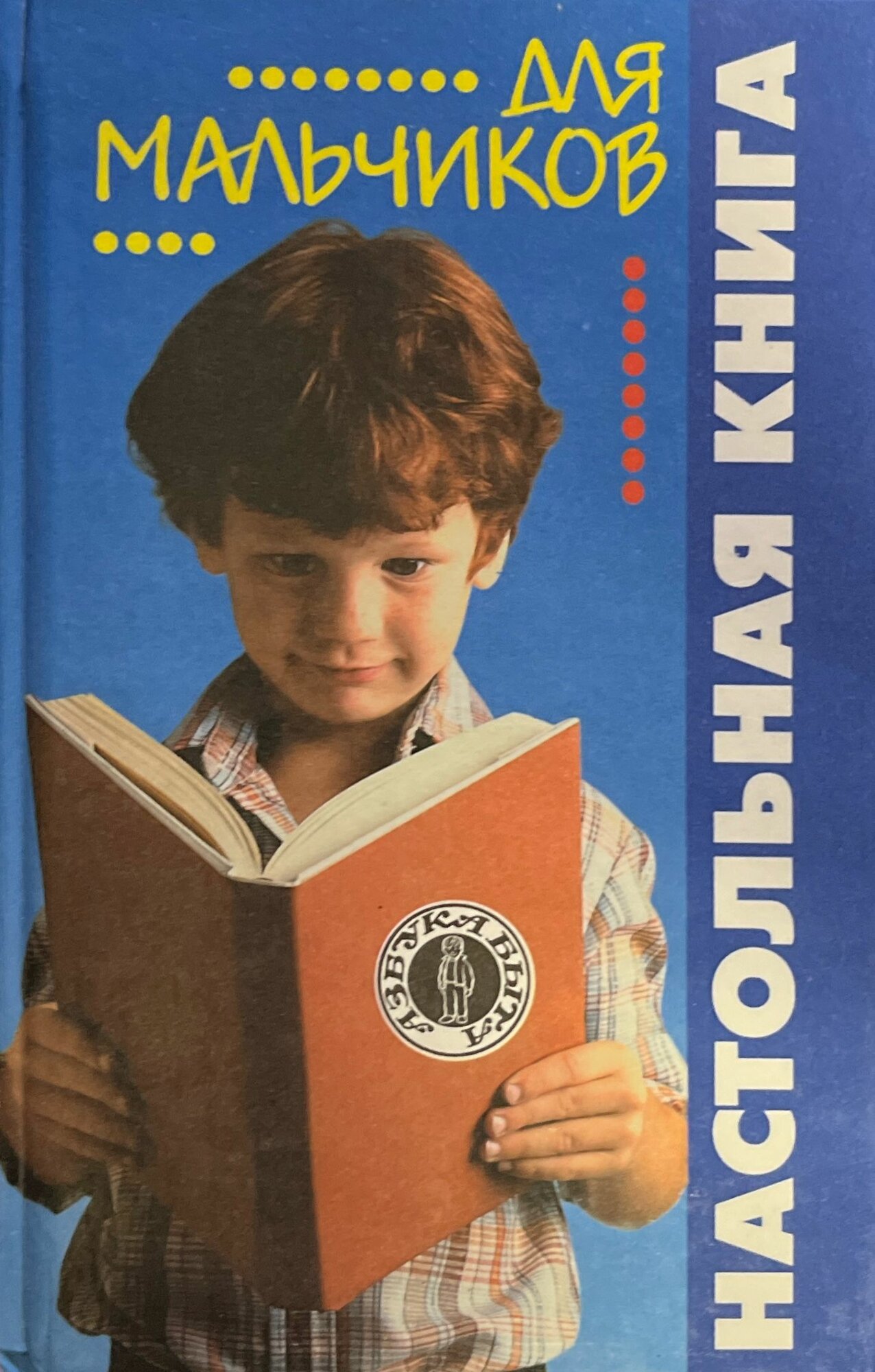 Настольная книга для мальчиков 1999 г.