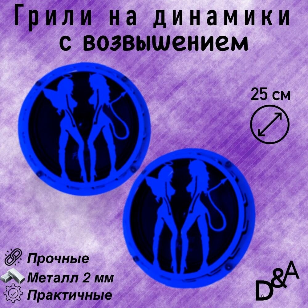 Грили на динамики "Демон и ангел СВ" 25 см