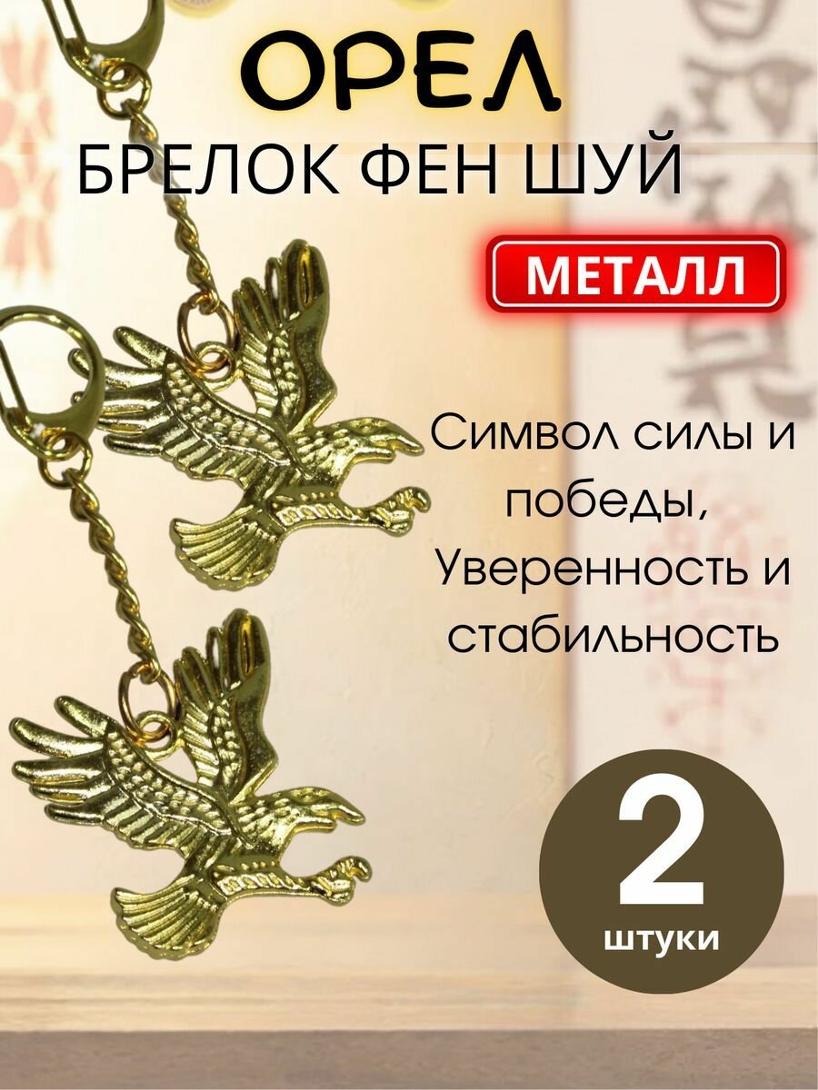 Брелок Орел Фэн-шуй 2 штуки