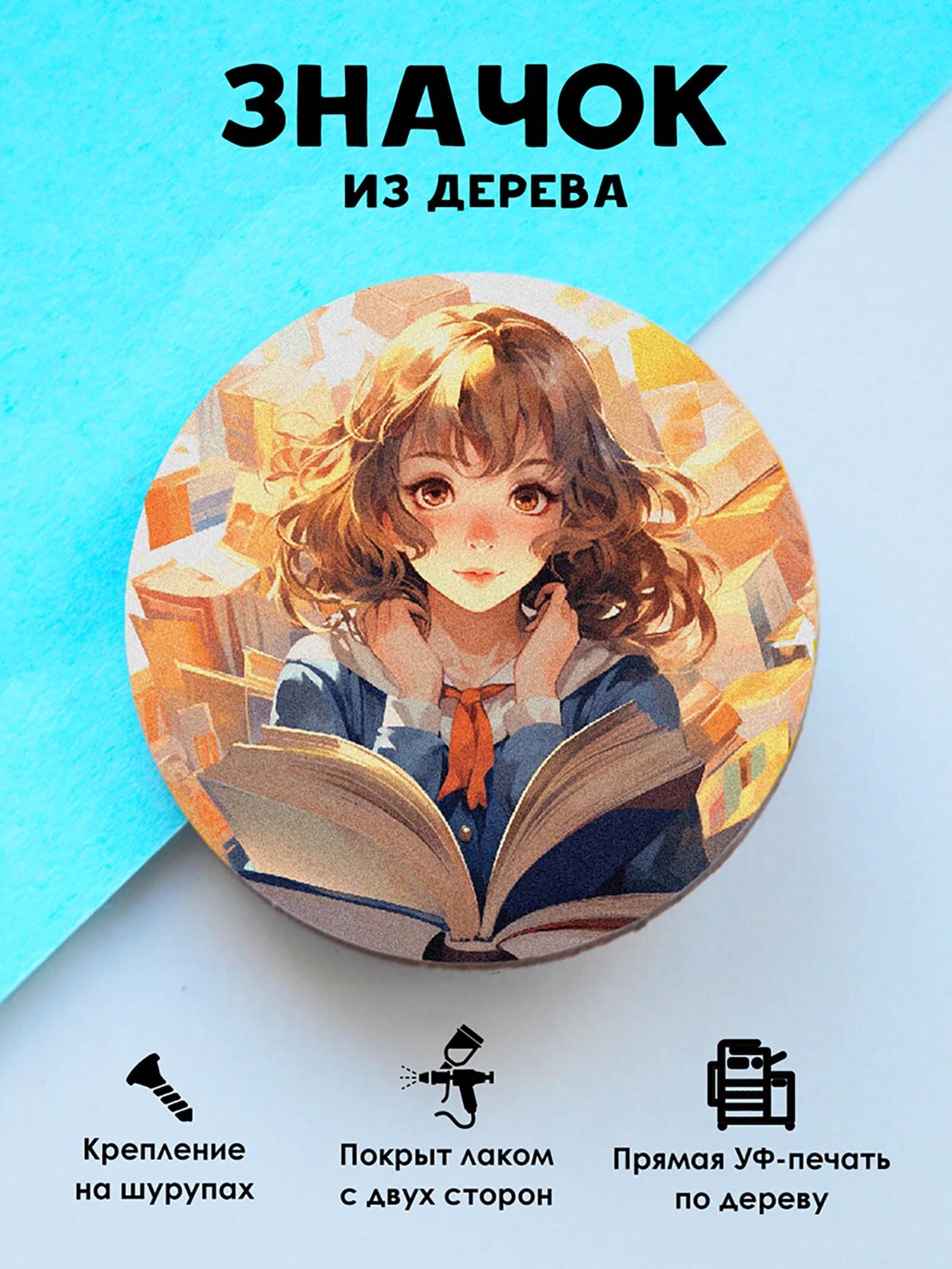 Значок Mr. Znachkoff "Девочка с книгами в стиле аниме", дерево, УФ-печать, влагостойкий лак, ручная сборка, на рюкзак