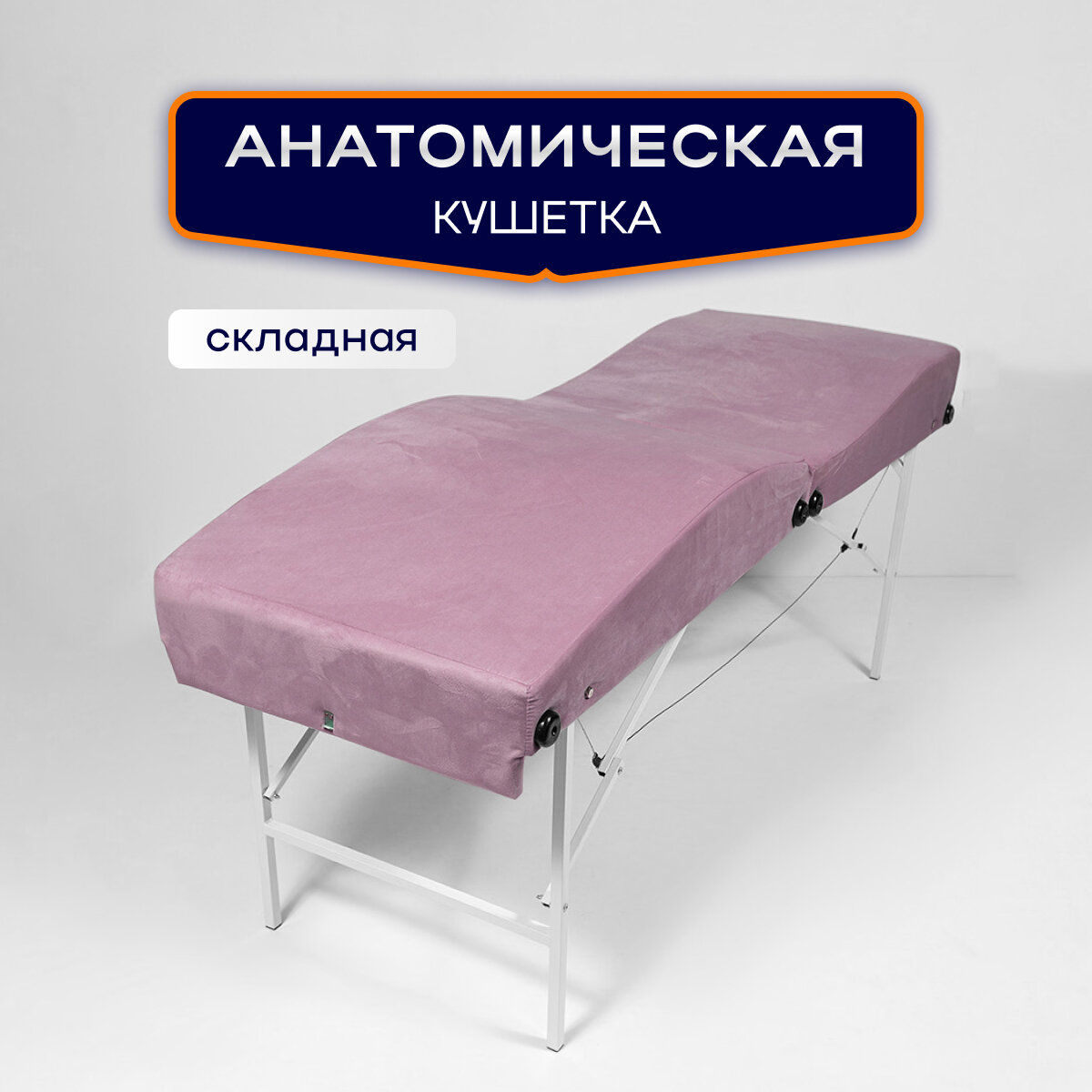 Кушетка анатомическая, косметологическая складная 180*65, ножки белого цвета, лаванда