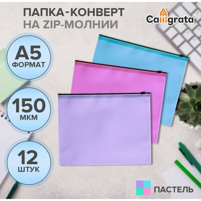 Набор папок-конверт на ZIP-молнии А5, 150 мкм, Calligrata Pastel, c черной молнией, полупрозрачные, пастель, 12 штук, микс, 10185155