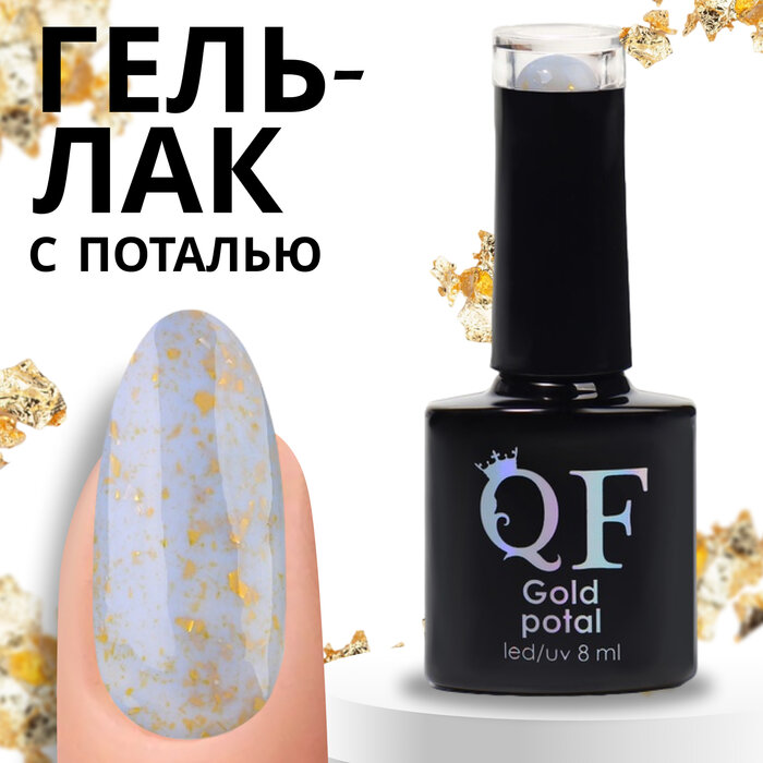 Гель лак для ногтей «GOLD POTAL», 3-х фазный, 8 мл, LED/UV, цвет (060), 9896308