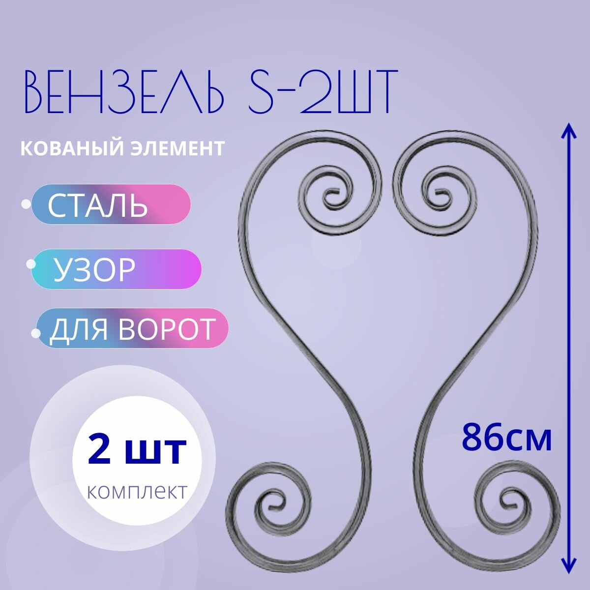 Кованый элемент "Вензель S" Комплект 2шт. Сталь прокатная. Узор для ворот, забора, калитки/ 86 см
