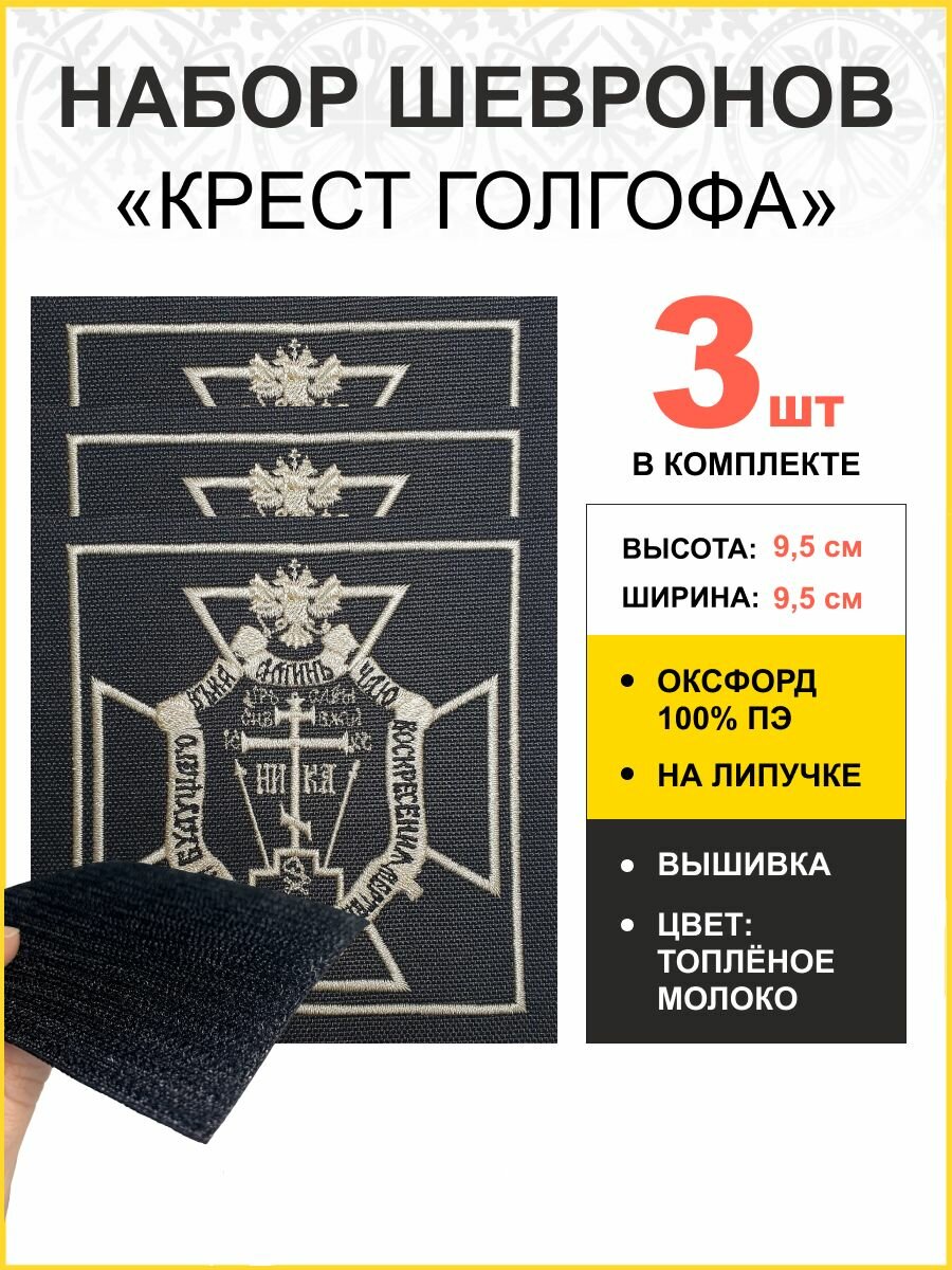 Шеврон Крест Голгофа липучка 9,5 х 9,5 см чёрный/ топленое молоко набор из 3 штук