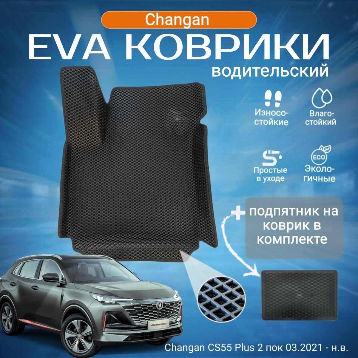 Комплект ева эва eva коврик водительский с бортами Чанган КС55 Плюс в салон Changan CS55 Plus 2 пок 03.2021- н. в. с подпятником