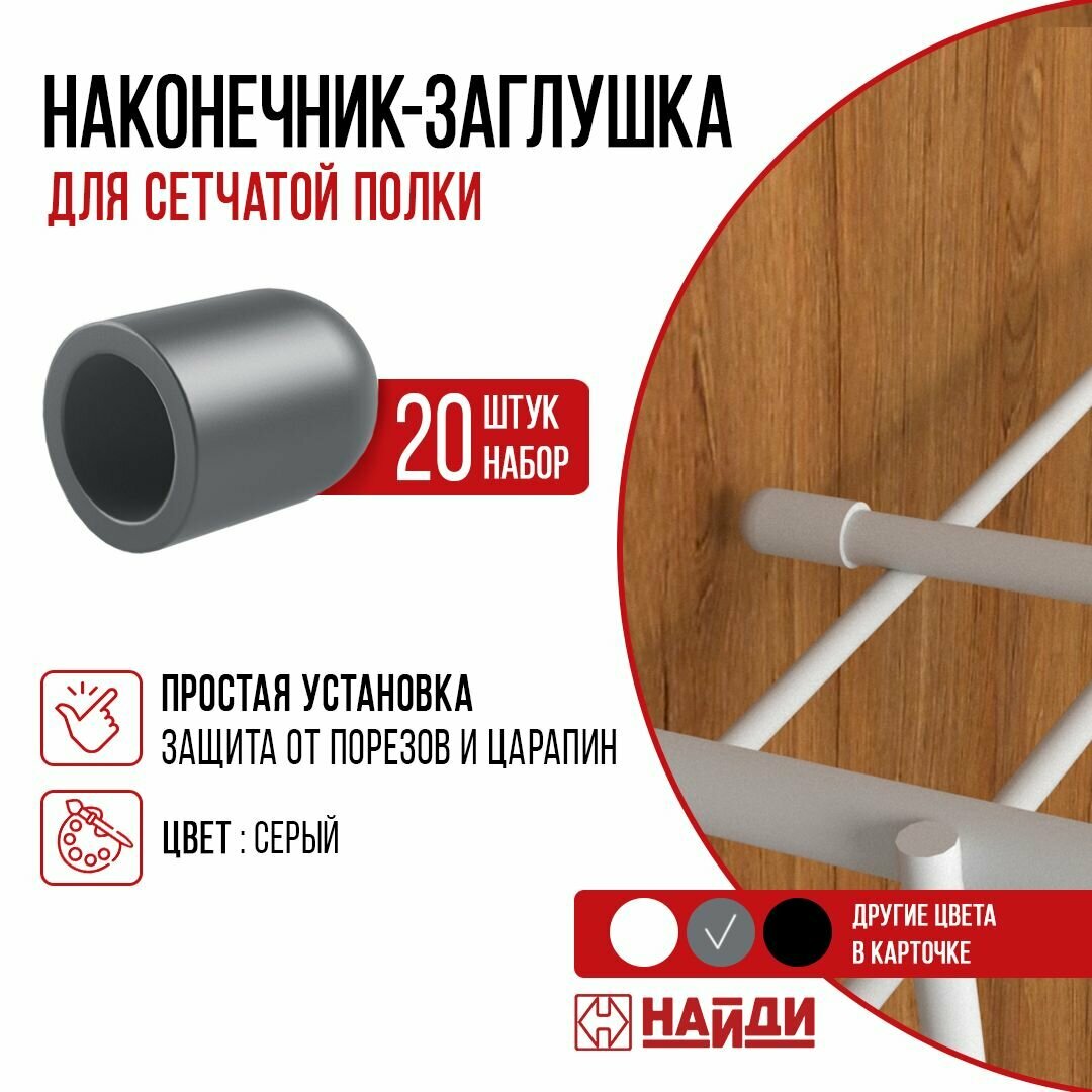 Наконечник - заглушка для сетчатой полки 20 штук. Цвет - серый.
