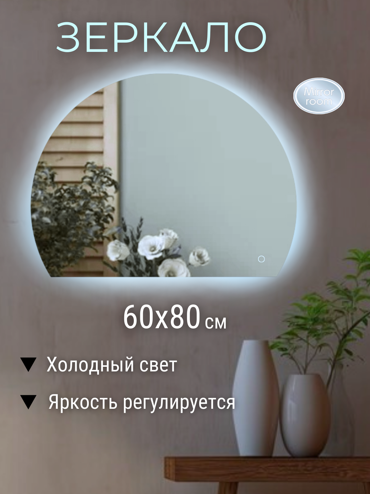 Зеркало фигурное, сенсорное с подсветкой, настенное 60 на 80 см. (срез внизу)