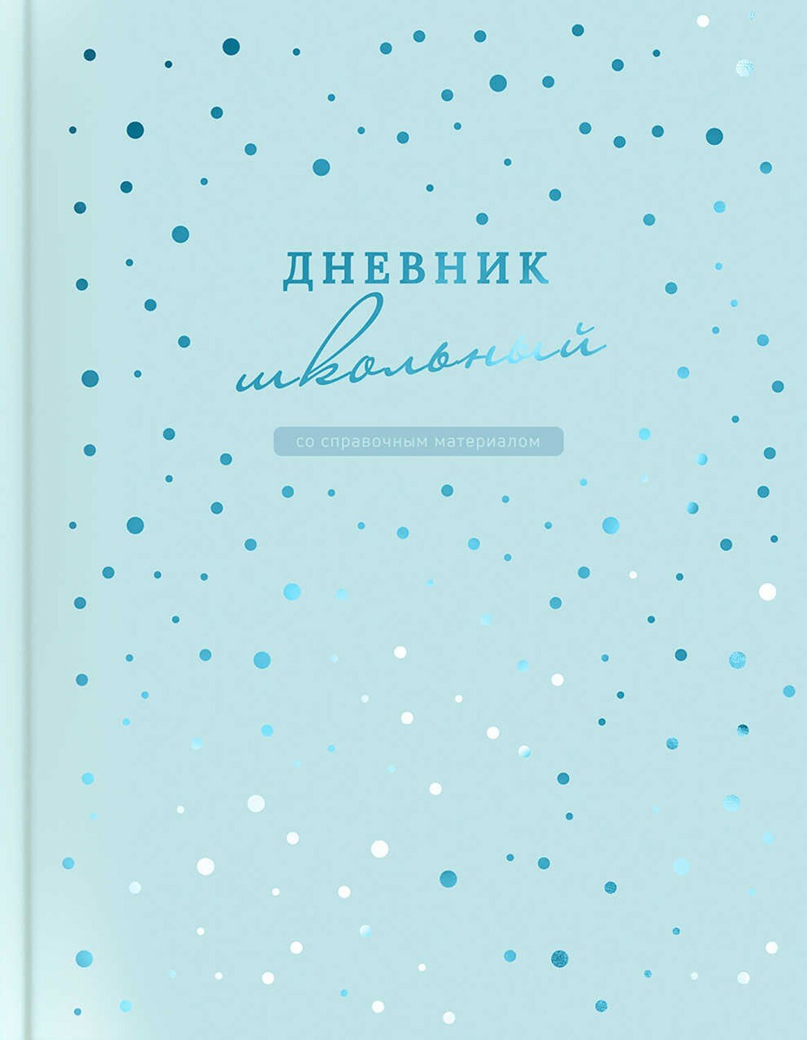 Дневник школьный Голубой