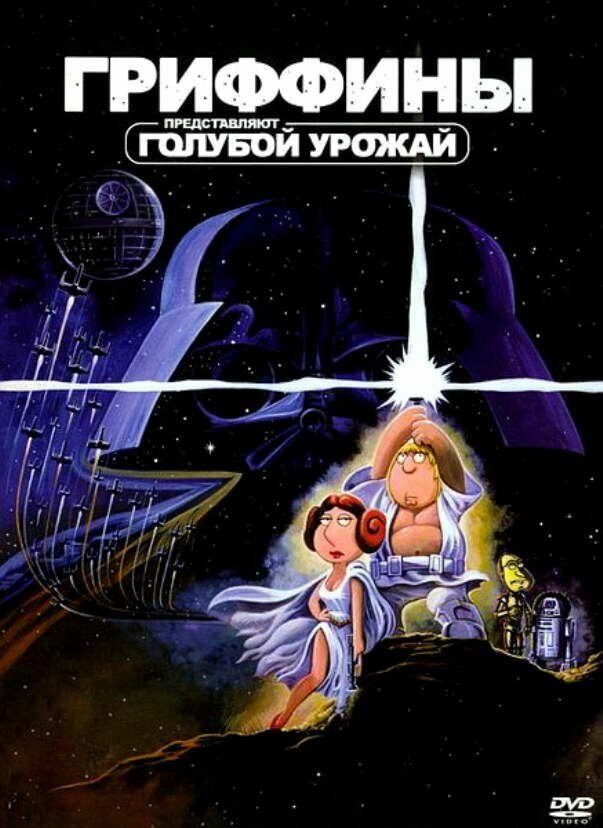 Гриффины Голубой урожай DVD/1999